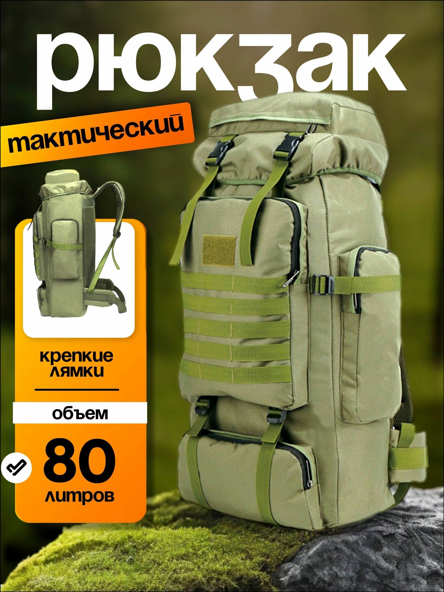 Рюкзак туристический, тактический, обьем 80 литров, Олива