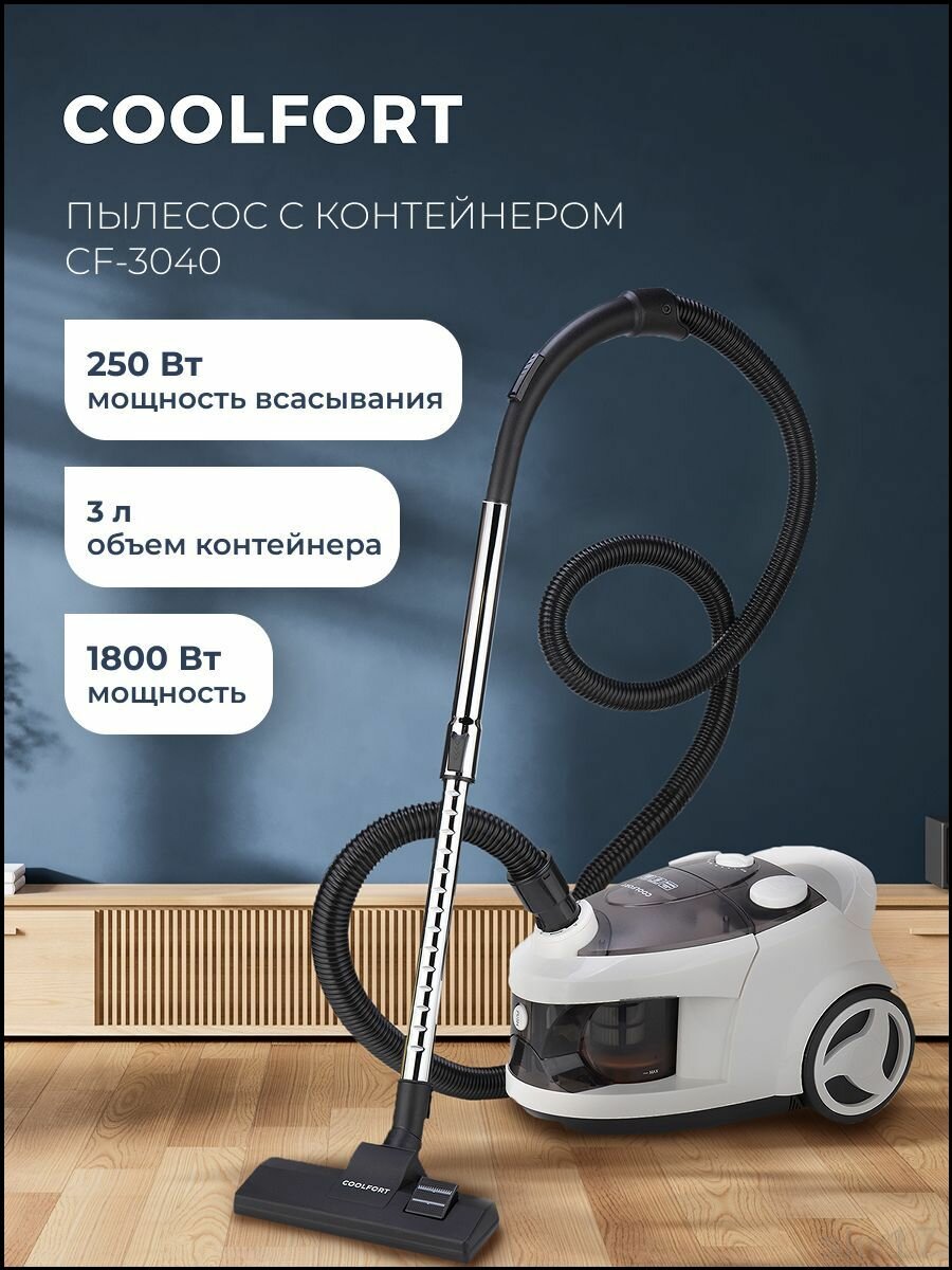Пылесос с контейнером Coolfort CF-3040 1800 Вт