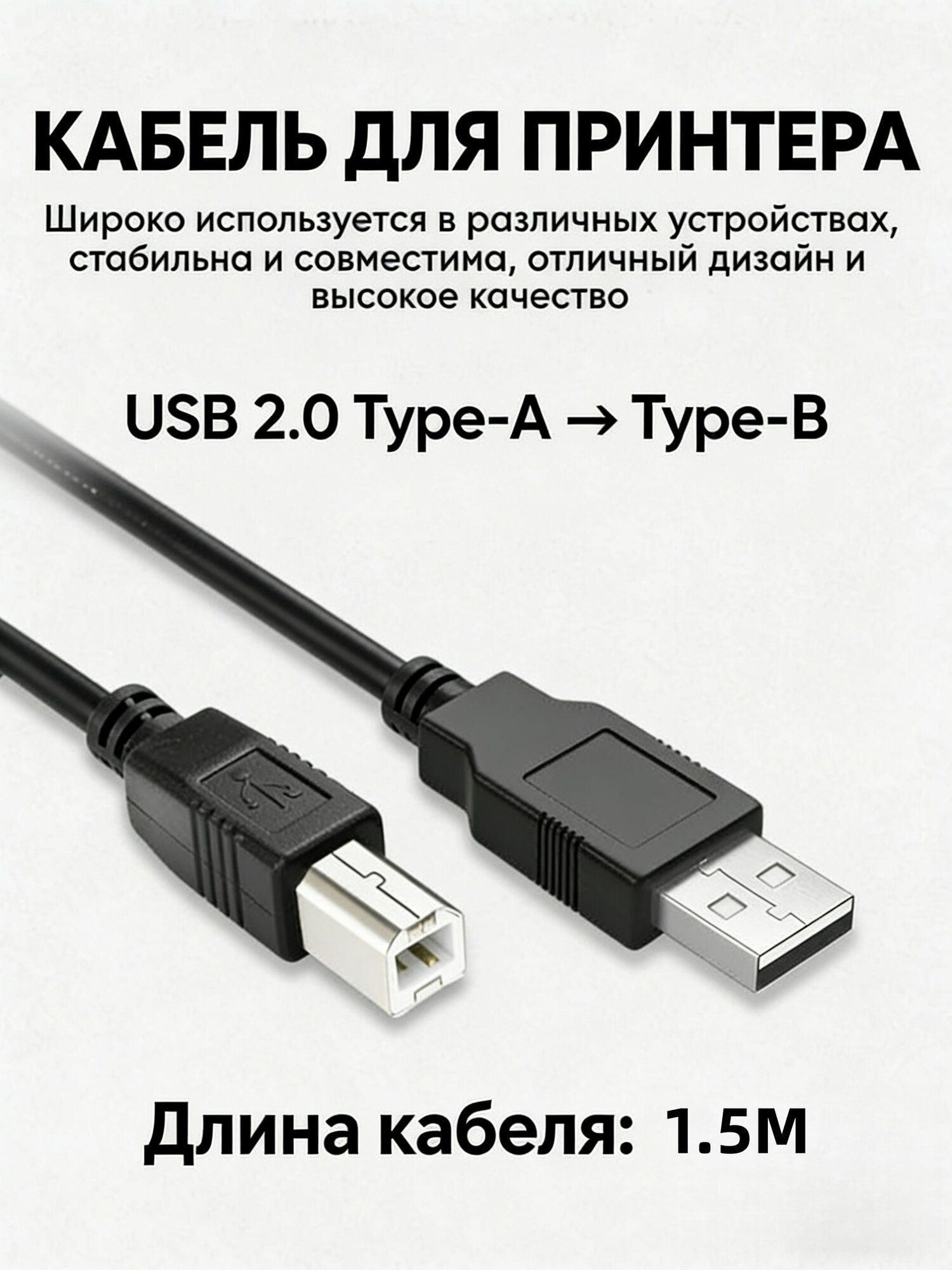 Кабель для компьютерной периферии USB 2.0 Type-A/USB 2.0 Type-B, 1.5 м, черный