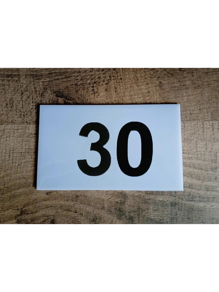 Цифры на дверь, табличка белая 30