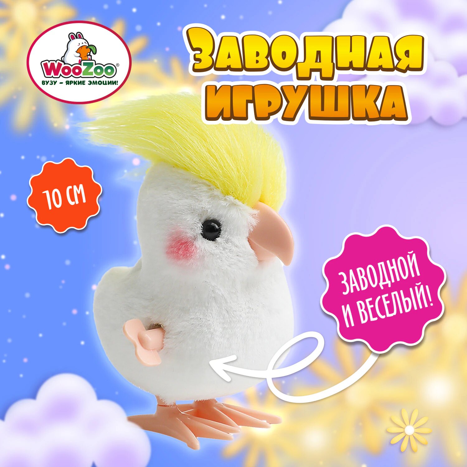 Игрушка мягкая заводная "Попугай", высота 10 см, WOOZOO (666190)