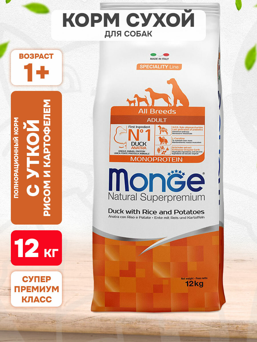 Корм сухой Monge Speciality Dog Duck для взрослых собак всех пород, утка, рис, картофель, 12 кг