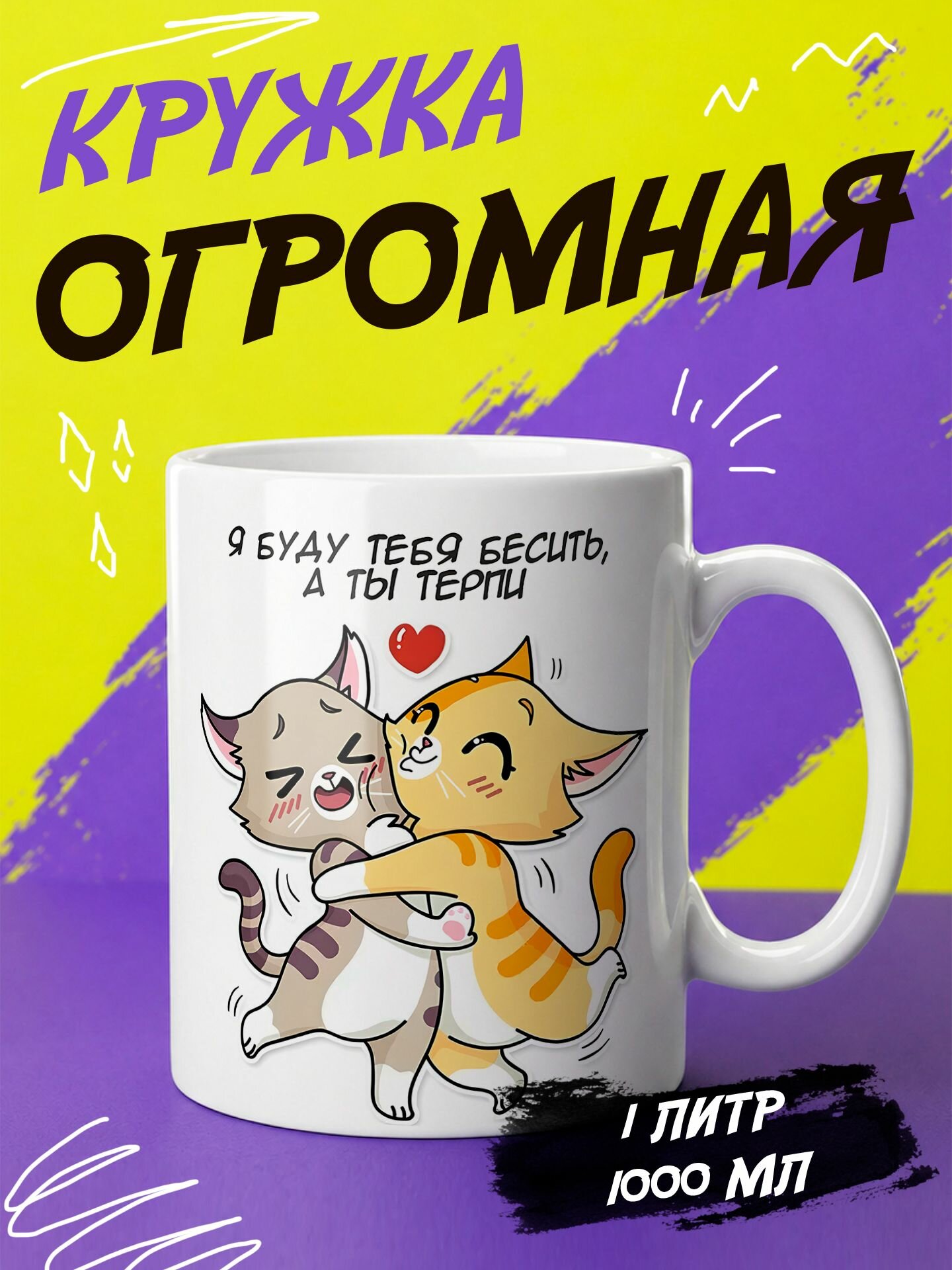 Кружка литровая с приколом "Я буду тебя бесить а ты терпи"