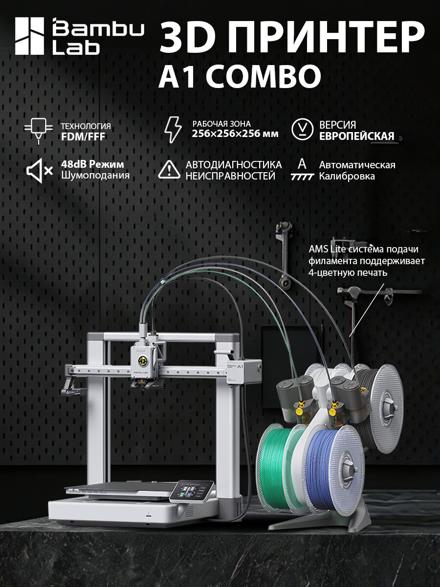 3D принтер Bambu Lab A1 Combo. Версия EU. Рабочая область — — 256×256×256мм