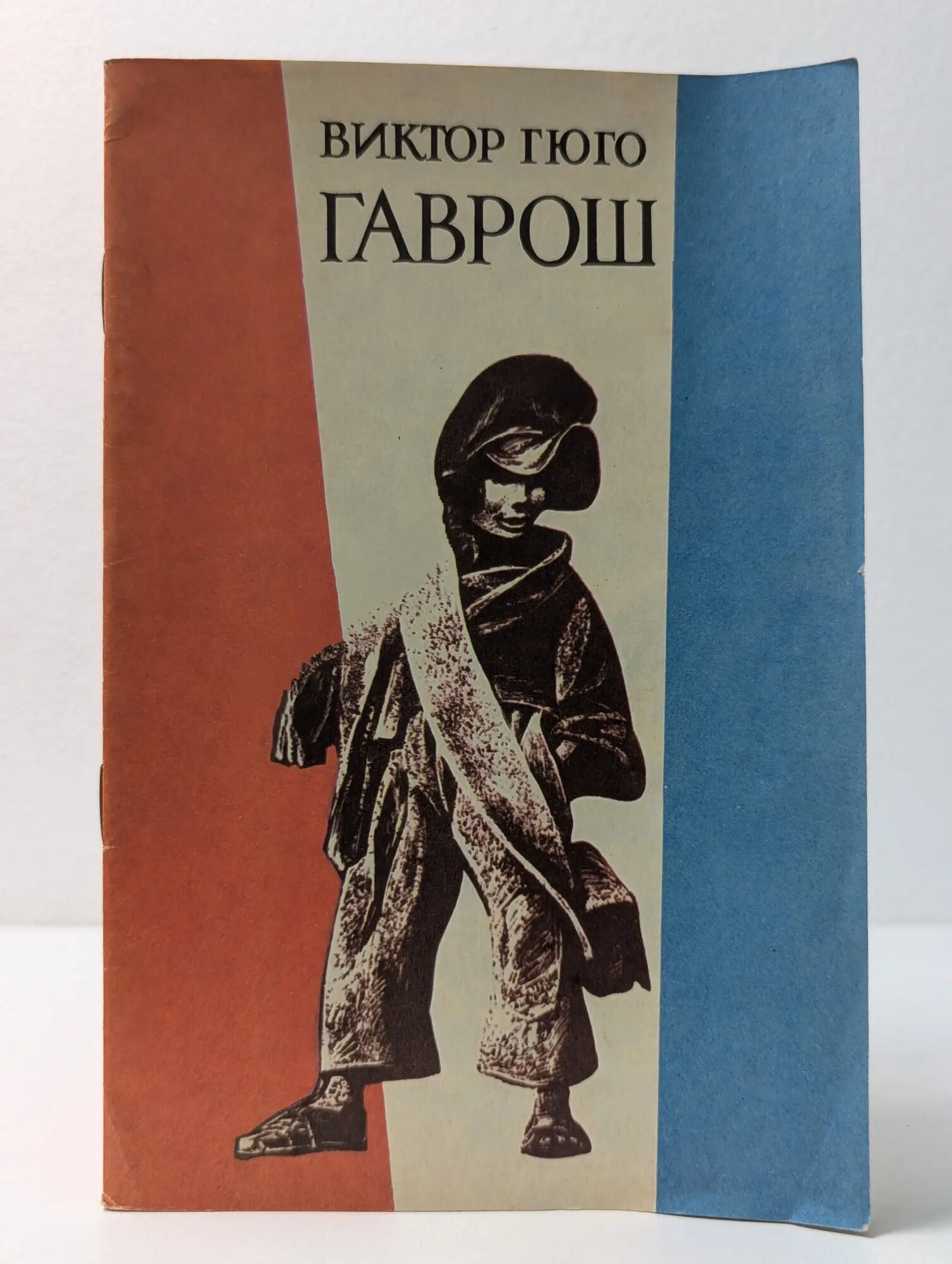 Гаврош Гюго Виктор Мари 1982