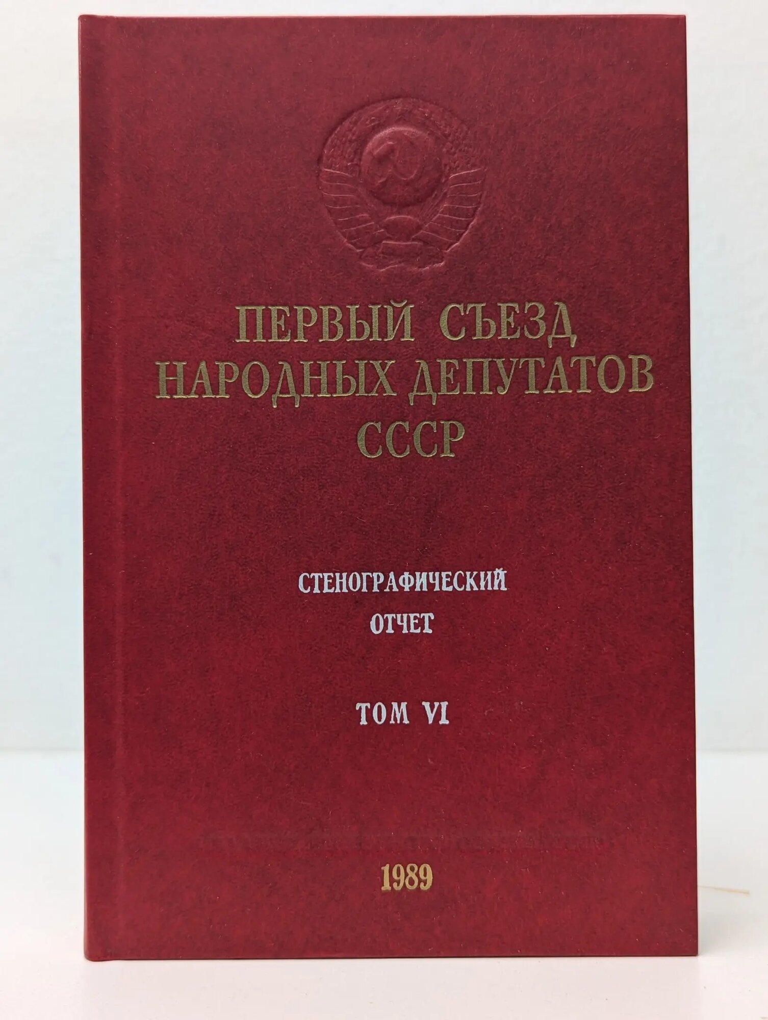 Первый съезд народных депутатов СССР. Стенографический отчет. В 6 томах. Том 6 Сборник 1989