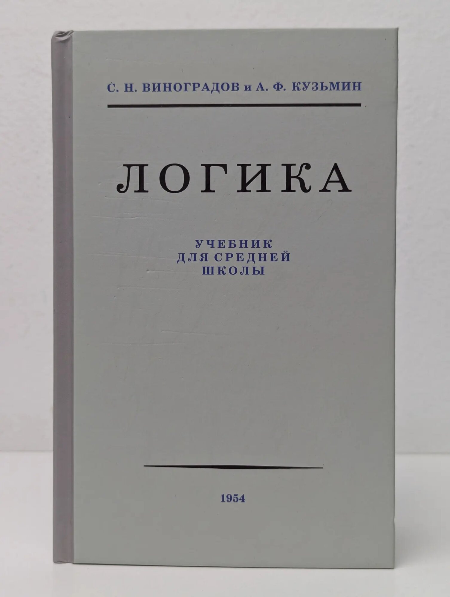 Логика. Учебник для средней школы Виноградов Сергей Николаевич, Кузьмин Александр Ферапонтович 2022