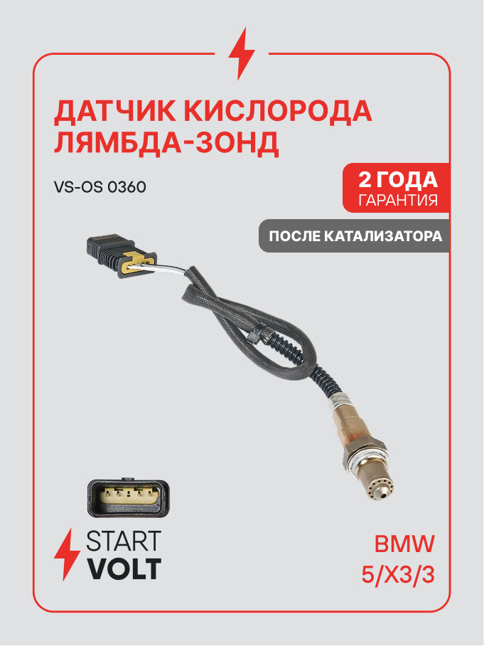 Датчик кислорода для автомобилей BMW 5 F10 (10-)/X3 F25 (10-)/3 F30 (11-) 2.0i после катализатора VS-OS 0360 StartVolt