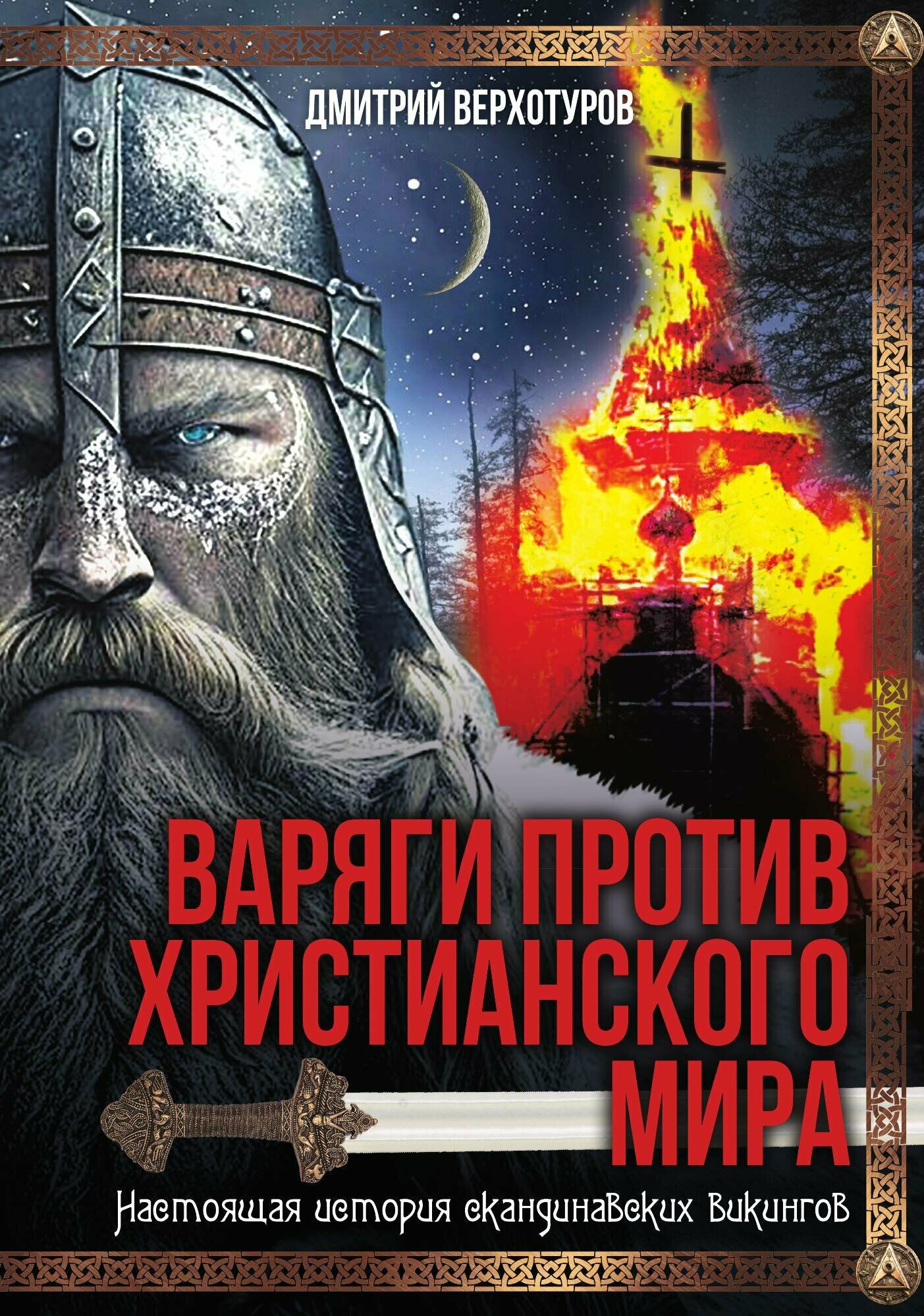 Варяги против христианского мира. Настоящая история скандинавских викингов