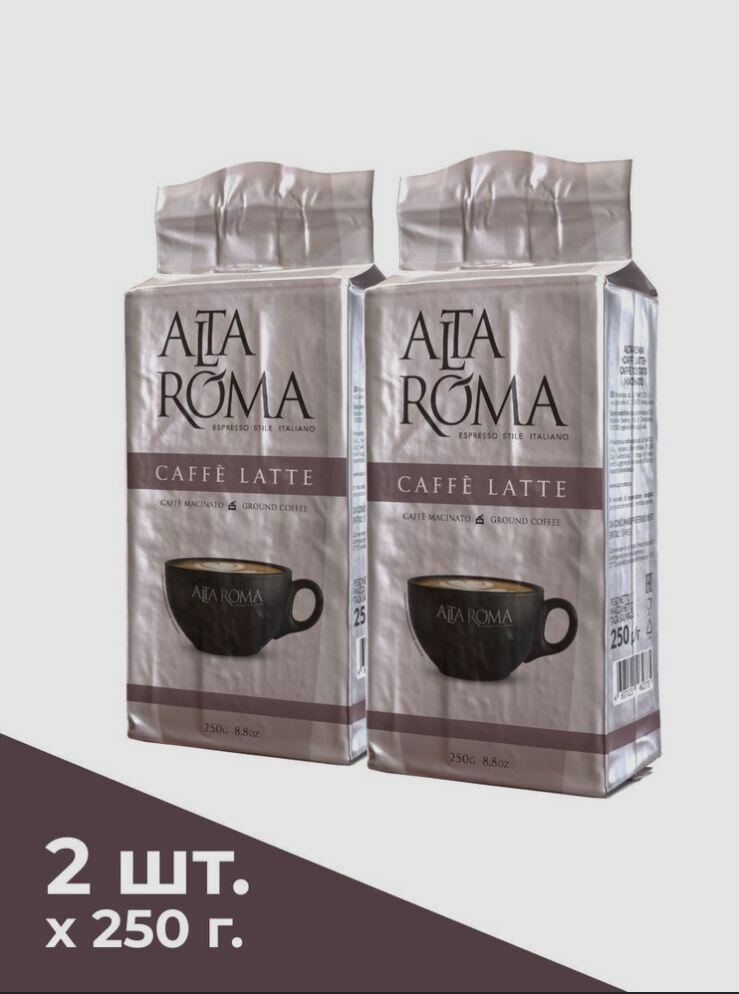 Кофе молотый Alta Roma Caffe Latte 2 шт по 250г