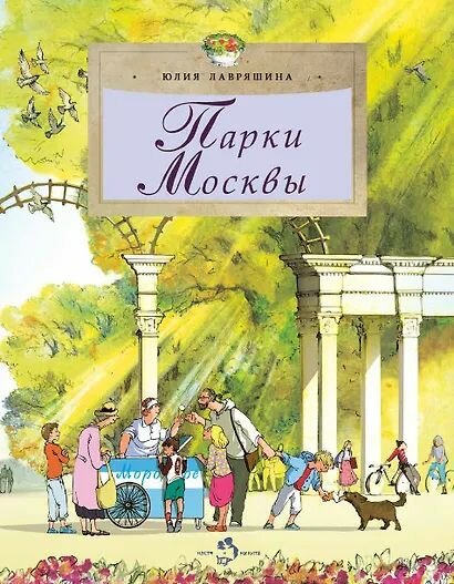 Юлия Лавряшина: Парки Москвы Издательство Настя и Никита