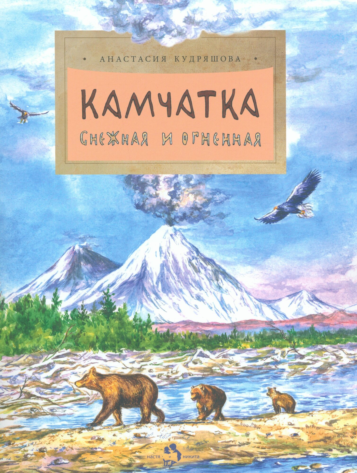 Камчатка. Снежная и огненная (Кудряшова А. )