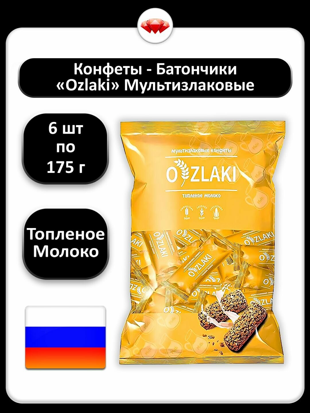 (6 x 175 г) / Ozlaki, конфеты мультизлаковые со вкусом топленого молока, хрустящие и питательные, с злаками и натуральным молочным вкусом, для перекуса, десерта
