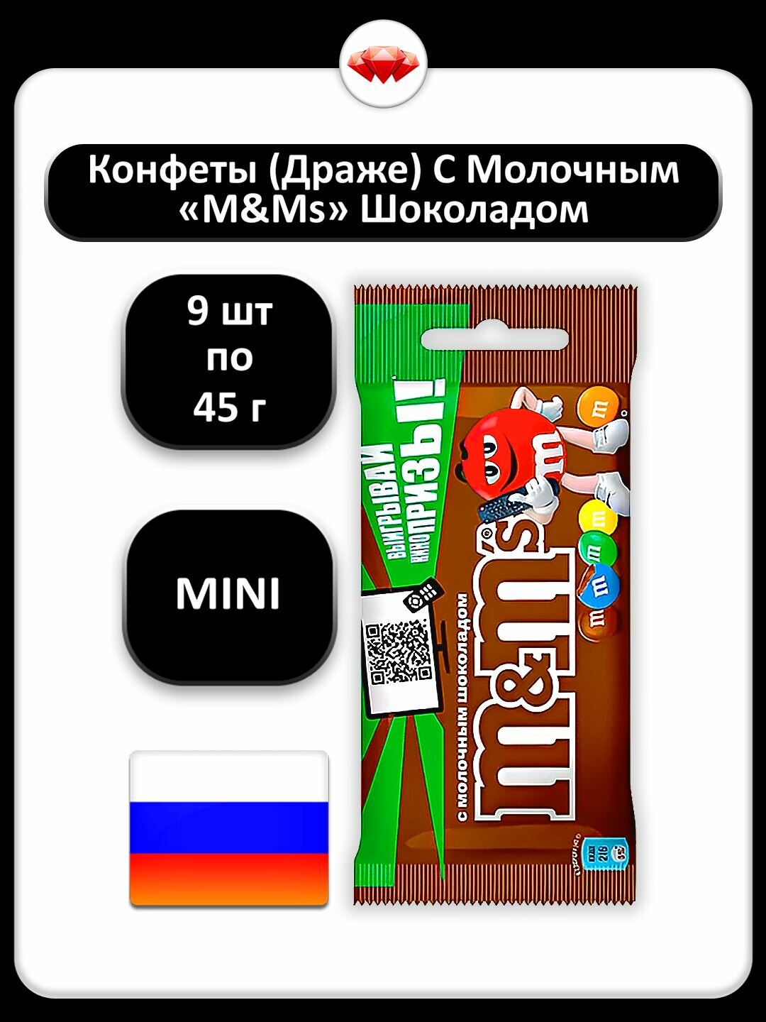 (9 x 45 г) / M&M's, драже с молочным шоколадом, классический шоколадный вкус, яркая глазурь, для детей и взрослых, удобный формат для перекусов, сладкое лакомство в мини-упаковках