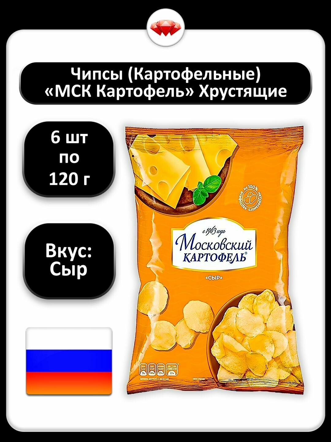 (6 x 120 г) / Московский Картофель, чипсы картофельные со вкусом сыра, хрустящие, ароматные, для перекуса и отдыха, насыщенный сырный вкус, удобная упаковка