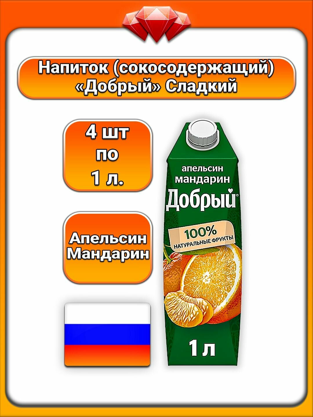 (4 x 1 л) / Добрый, напиток сокосодержащий (Апельсин - Мандарин), из концентрированных апельсинового, мандаринового, грейпфрутового, лимонного и лаймового соков, с сахаром