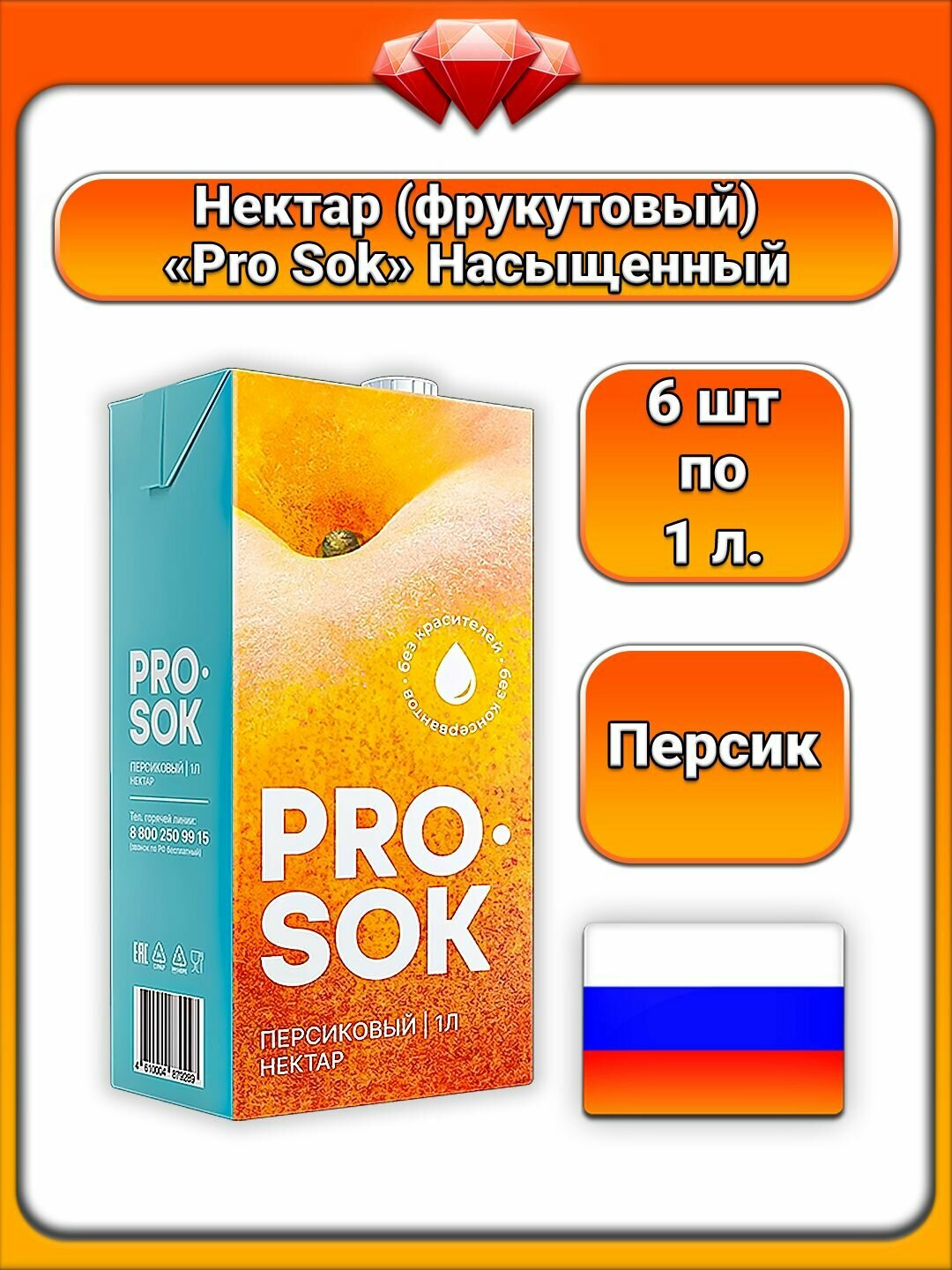 (6 x 1 л) / Pro Sok, нектар персиковый, насыщенный фруктовый вкус и аромат сочных персиков, безалкогольный напиток, для всей семьи, заряд энергии и бодрости, для активного