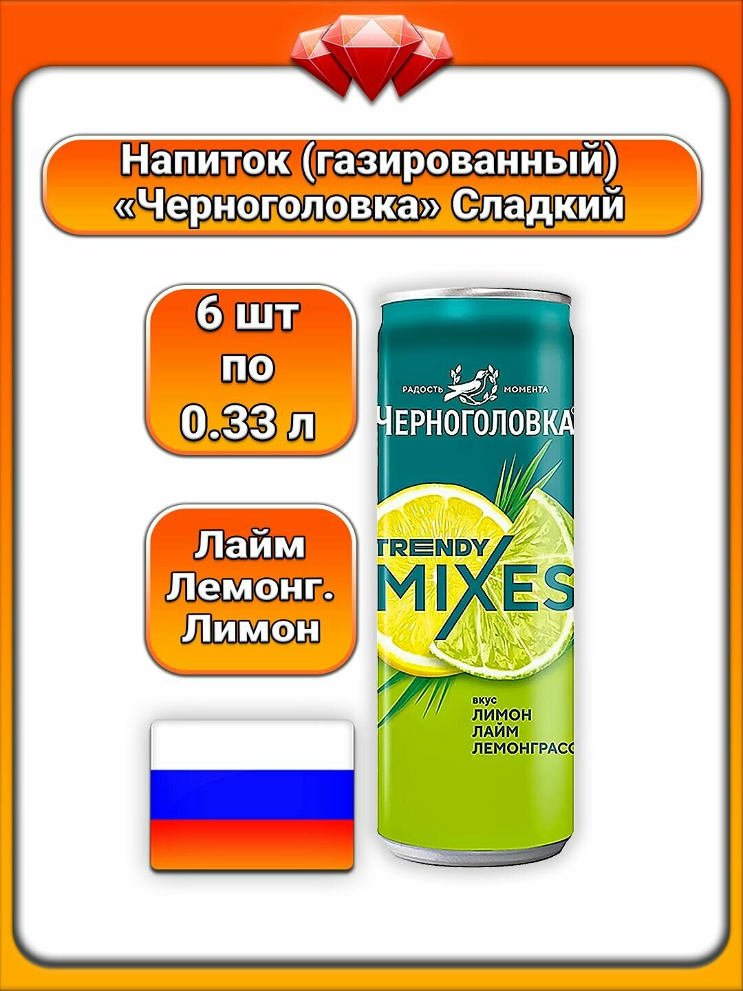 (6 x 330 мл) / Черноголовка, напиток газированный, вкус лемон лайм и лемонграсс, сладкий освежающий безалкогольный напиток с сахаром и подсластителями, для всей семьи