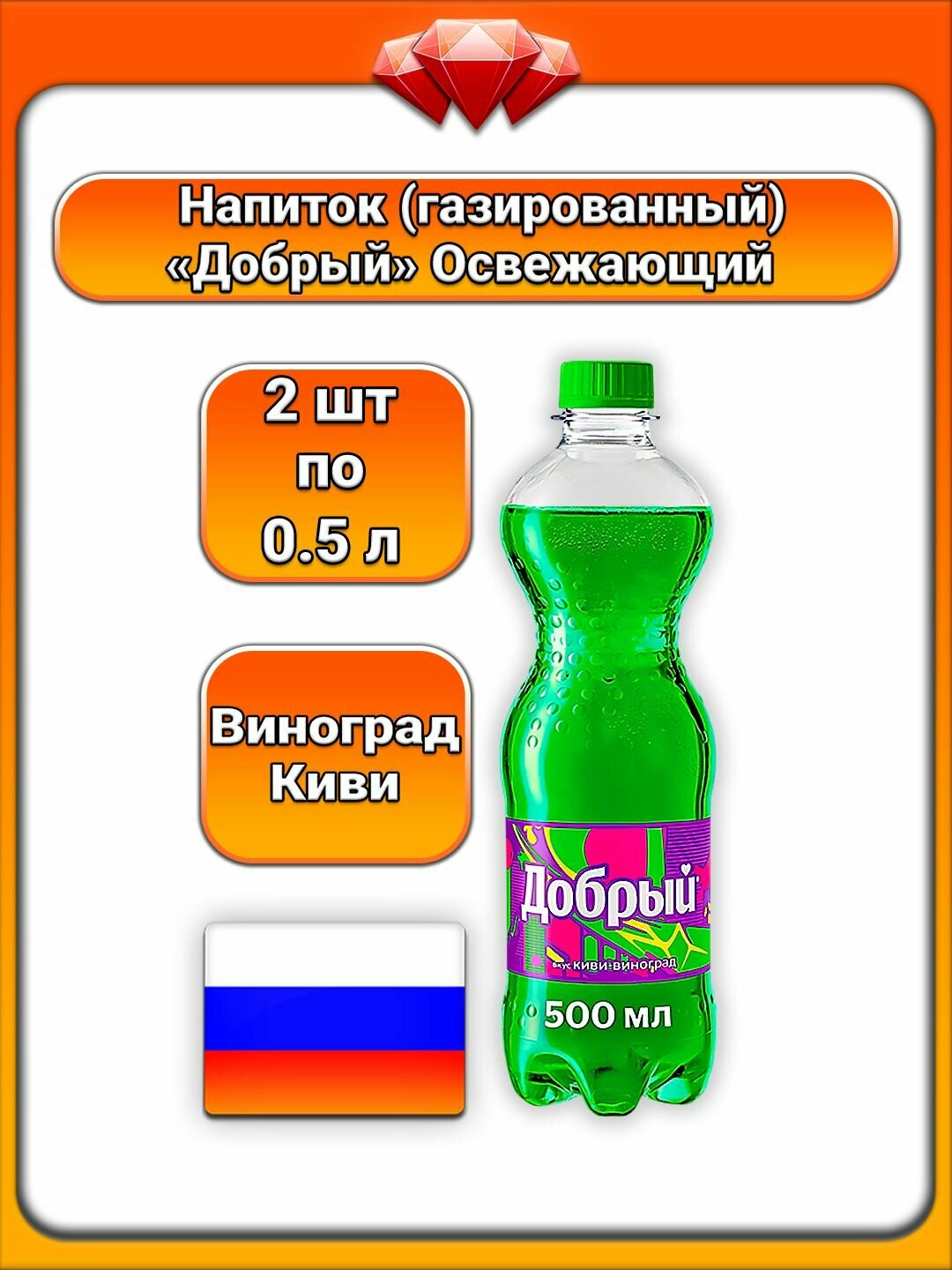 (2 x 500 мл) / Добрый (Киви - Виноград), газированный напиток, освежающий фруктовый вкус, с натуральными ароматизаторами и подсластителями, безалкогольный, для утоления жажды