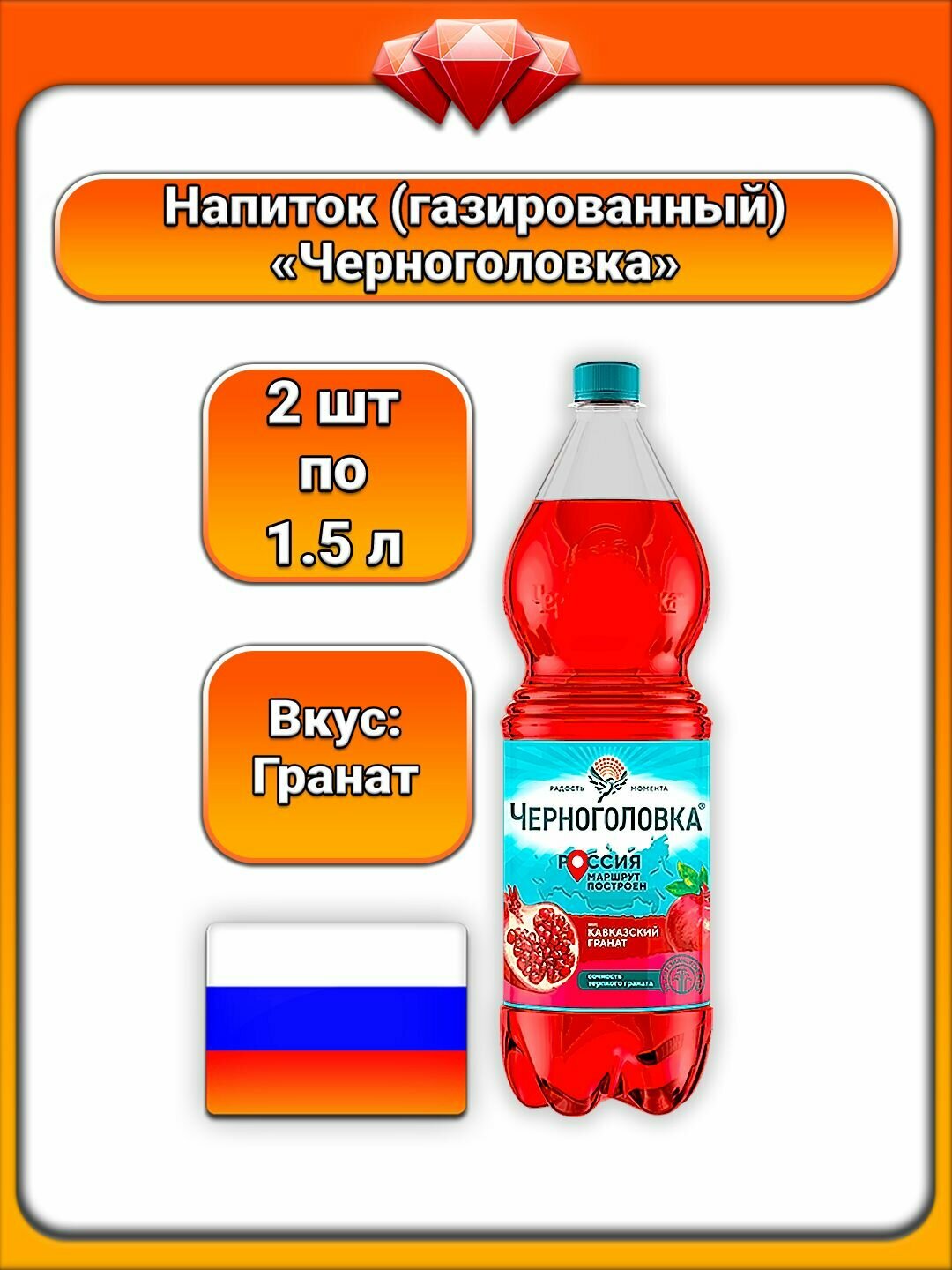 (2 x 1,5 л) / Черноголовка, напиток газированный безалкогольный со вкусом граната, освежающий, с ярким фруктовым вкусом, для повседневного употребления и сервировки стола