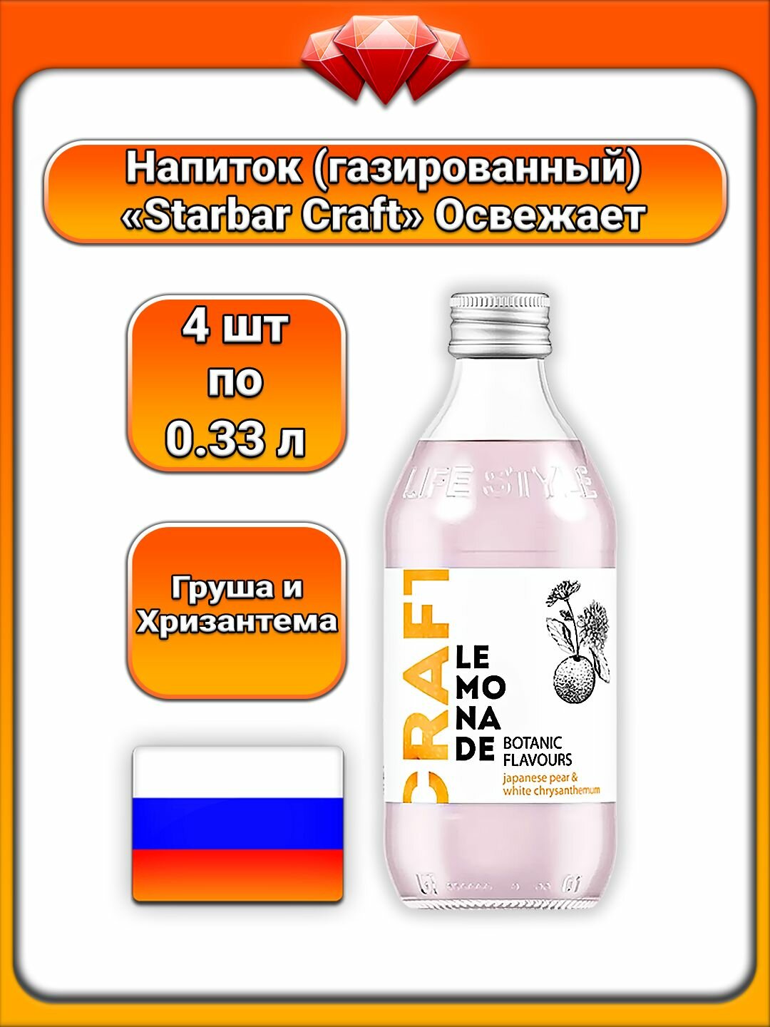 (4 x 330 мл) / Starbar Craft, напиток сильногазированный, вкус японской груши и белой хризантемы, с яблочным соком и сахаром, ароматизированный освежающий безалкогольный