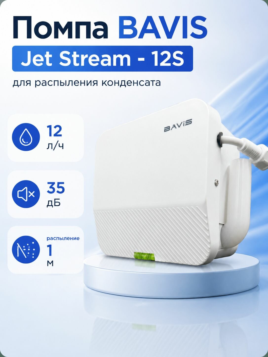 Насос дренажный (помпа) BAVIS Jet Stream - 12S с системой распыления конденсата, 12 л/ч