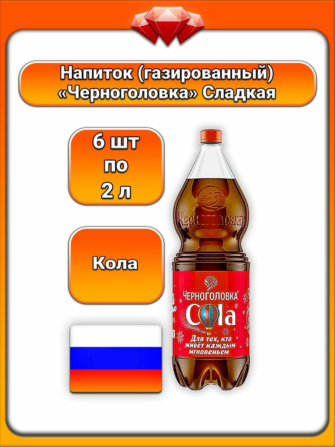 (6 x 2 л) / Черноголовка, Напиток сильногазированный кола, классический вкус, безалкогольный, освежающий, для детей и взрослых, для повседневного употребления и праздников