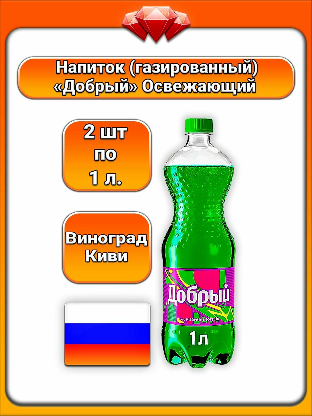 (2 x 1 л) / Добрый (Киви - Виноград), газированный напиток, освежающий фруктовый вкус, с натуральными ароматизаторами и подсластителями, безалкогольный, для утоления жажды