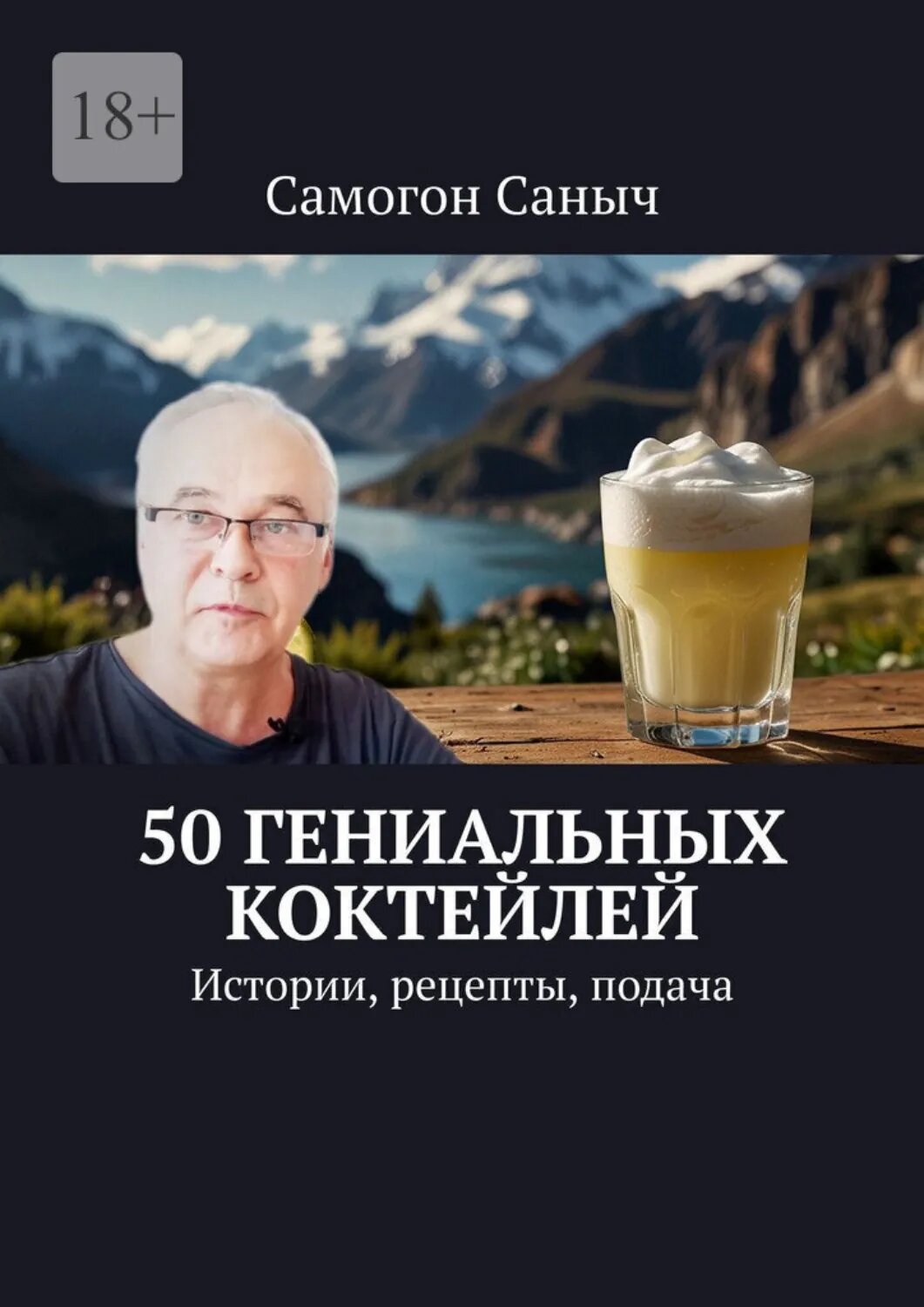 50 гениальных коктейлей. Истории, рецепты, подача [Цифровая книга]