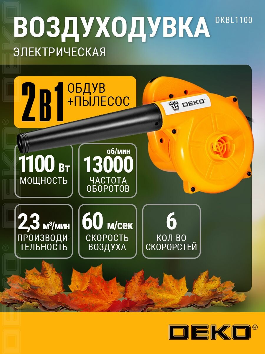 Воздуходувка садовая электрическая DEKO DKBL1100