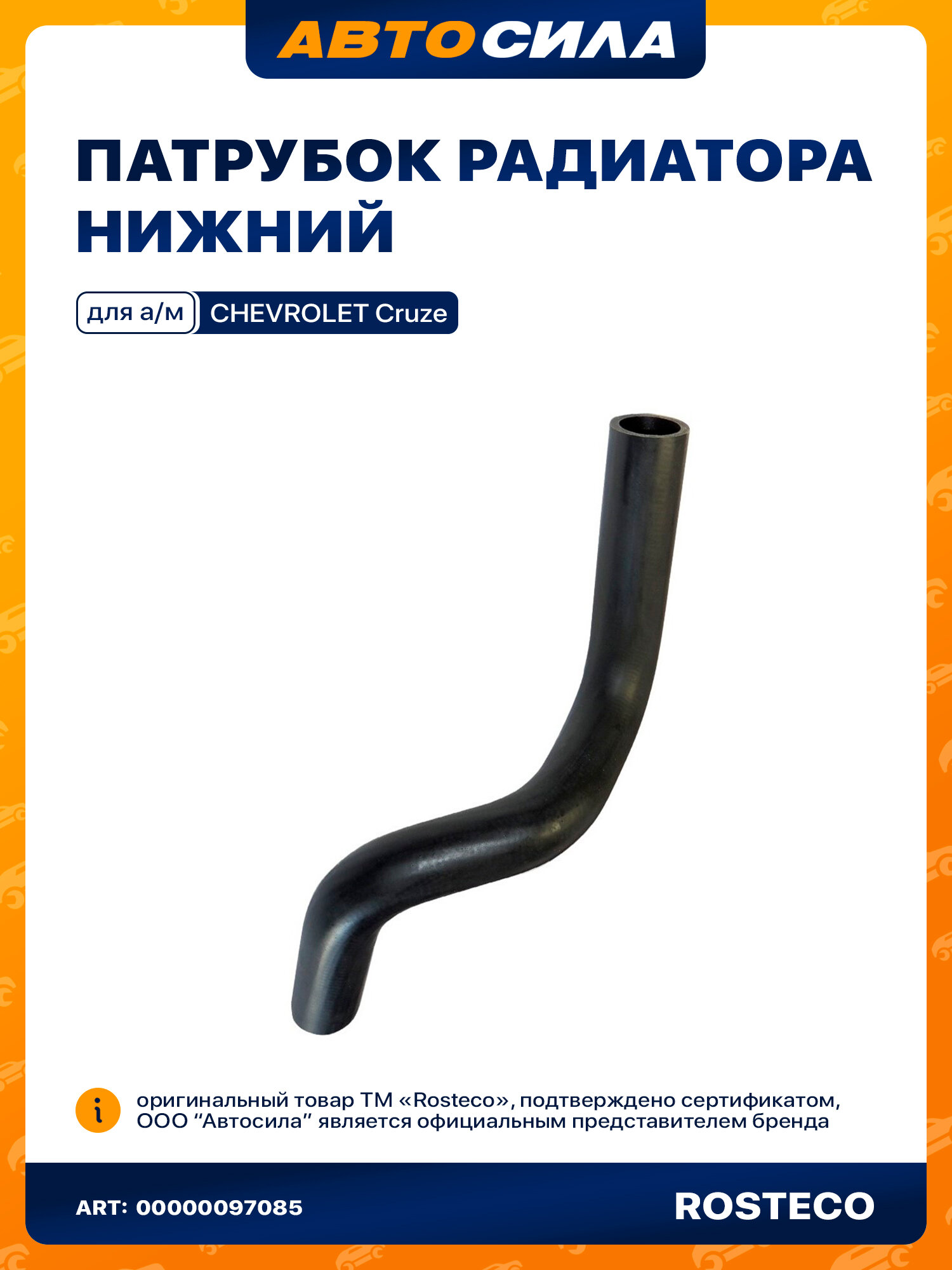 Патрубок радиатора нижний ростеко CHEVROLET CRUZE (J300) / Шевроле Круз арт. 20860