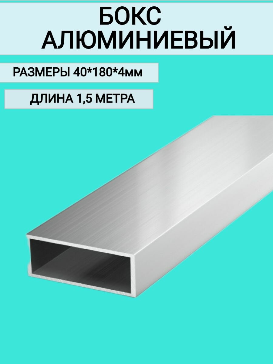 Труба Прямоугольная Бокс Алюминиевый 50x80x4,1500мм