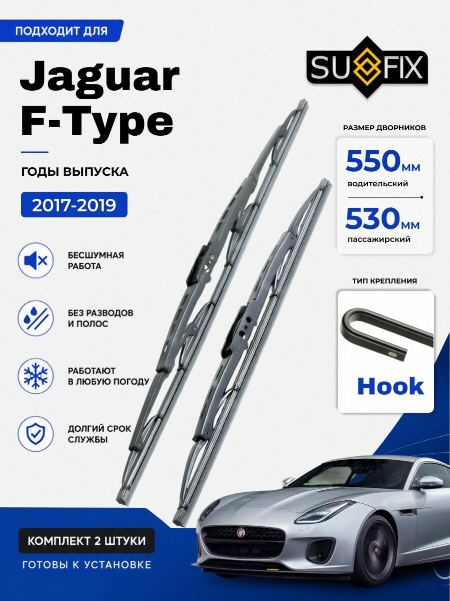 Дворники Jaguar F-Type / Ягуар Ф-Тайп купе рест. (2017 - 2019) каркасные, комплект 550-530мм, Кнопка (Push button),