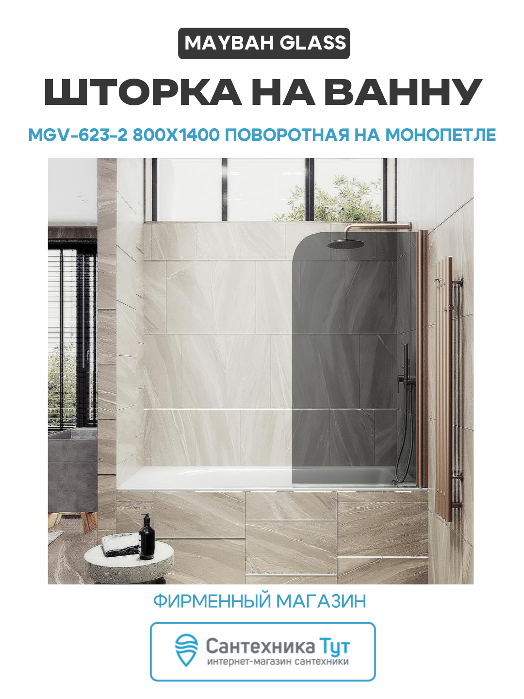 Шторка на ванну Maybah Glass MGV-623-2 800x1400 поворотная на монопетле Бронза