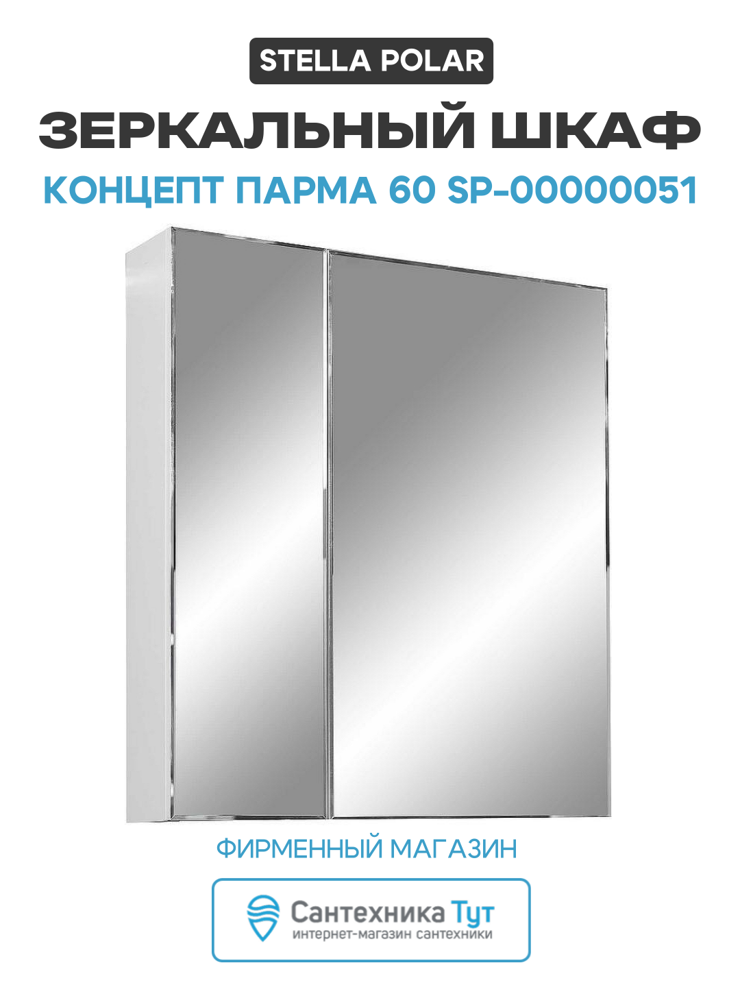 Зеркальный шкаф Stella Polar Концепт Парма 60 SP-00000051 Белый МДФ / ЛДСП белый с дверками