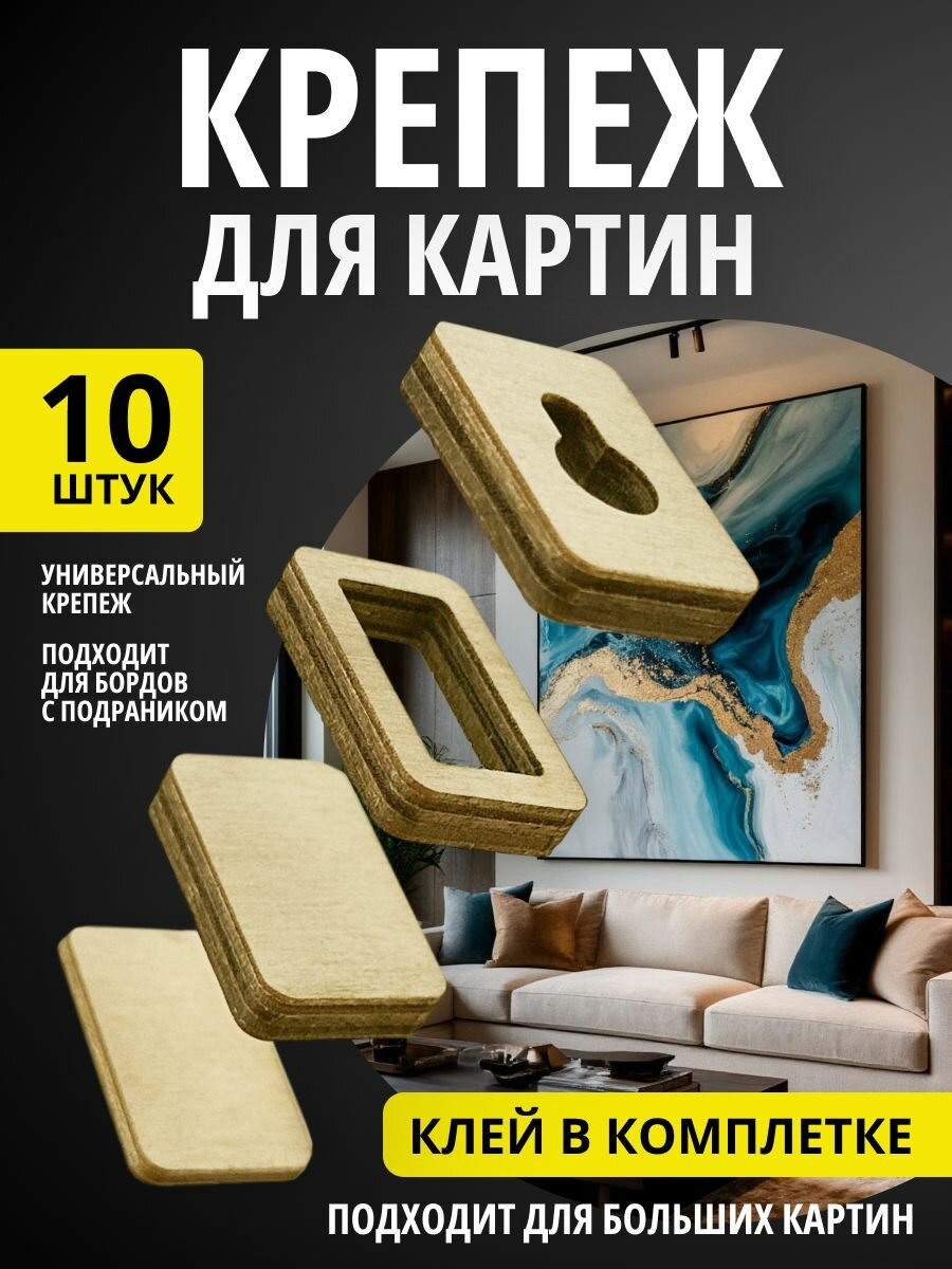 Универсальный крепеж для бордов - 10 штук + клей, артбордов, картин и различных изделий на стену. Для картин из эпоксидной смолы, чернил, декупажа. Из дерева