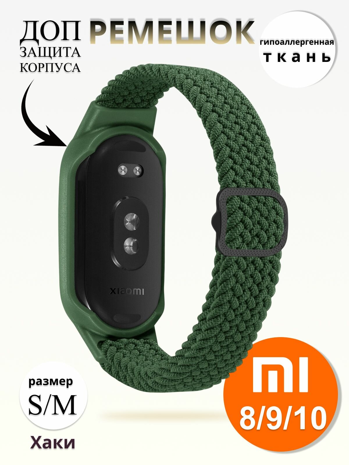 Плетёный ремешок из эластичной ткани для фитнес браслета Xiaomi Mi Band 8 и 9 / 10 (Ксиоми Ми Бэнд 8 9 10) хаки