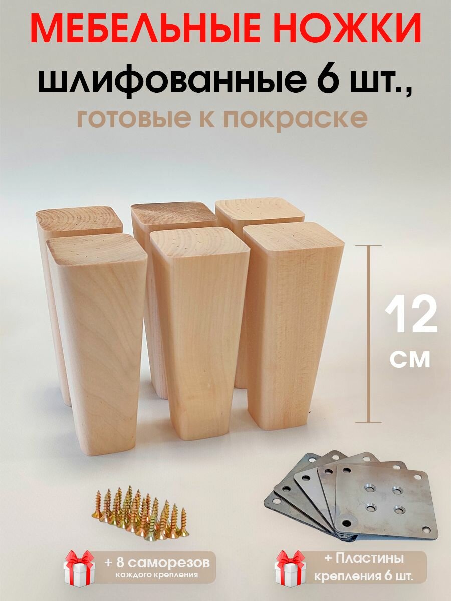 Ножки для мебели 6 шт. "Квадратный конус" 12 см.