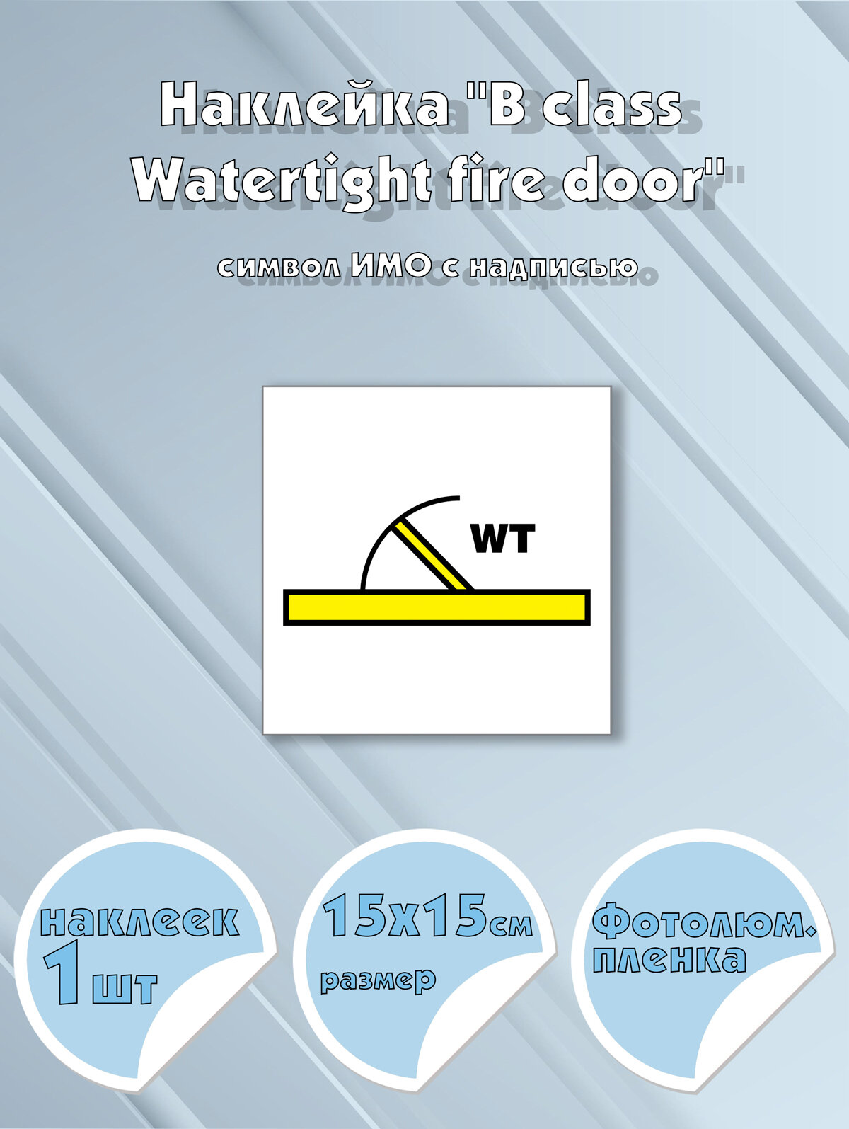 Наклейка "B class Watertight fire door" с надписью, символ ИМО на самоклеящейся фотолюминесцентной пленке,15х15 см
