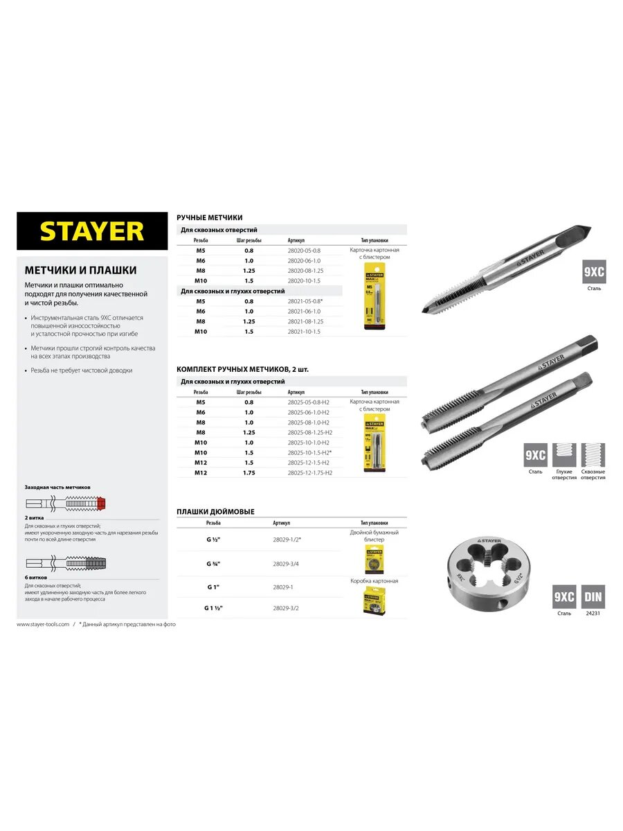 STAYER M8 х 1.0, 2 шт, комплект метчиков (28025-08-1.0-