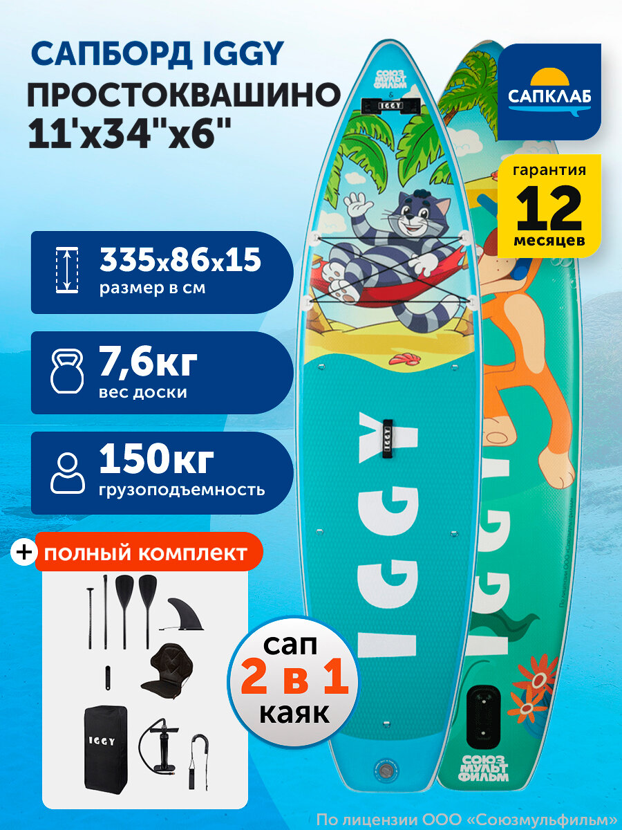 Сапборд IGGY 11х34х6 "Простоквашино" (335x86x15 см) надувной двухслойный / доска для плавания сап борд / Sup board, SUP-доска