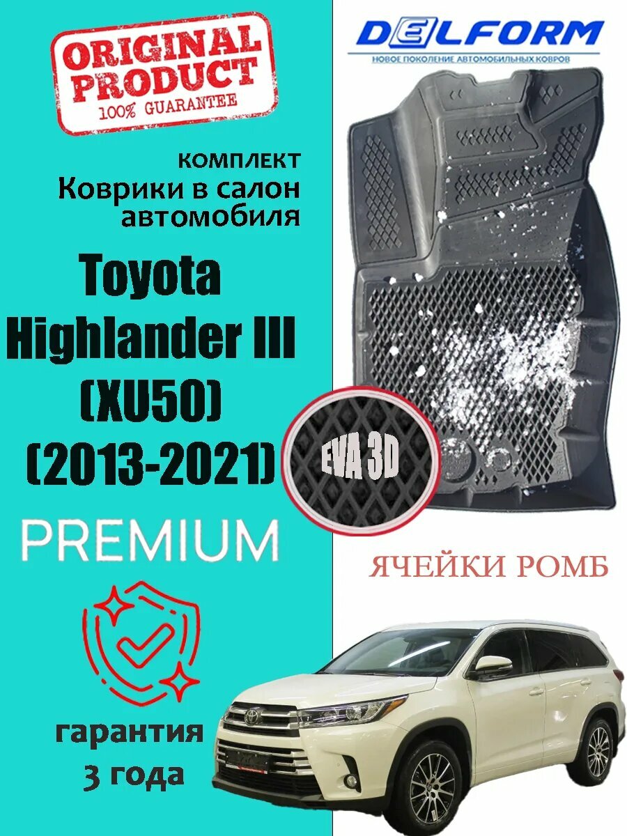 Коврики для автомобиля Toyota Highlander III (XU50) (2013-2021) Premium ("EVA 3D") в cалон