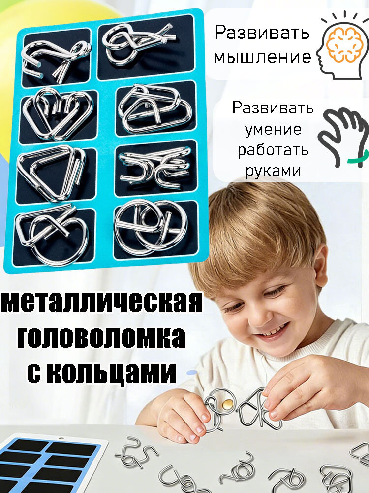 Набор из 8 металлических головоломок-колец развивающая игрушка