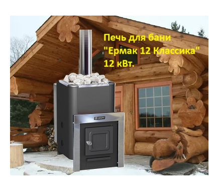 Печь для бани "Ермак 12 Классика", топка стальная, дрова, 12 кВт, 52 кг, парная 12 кубов