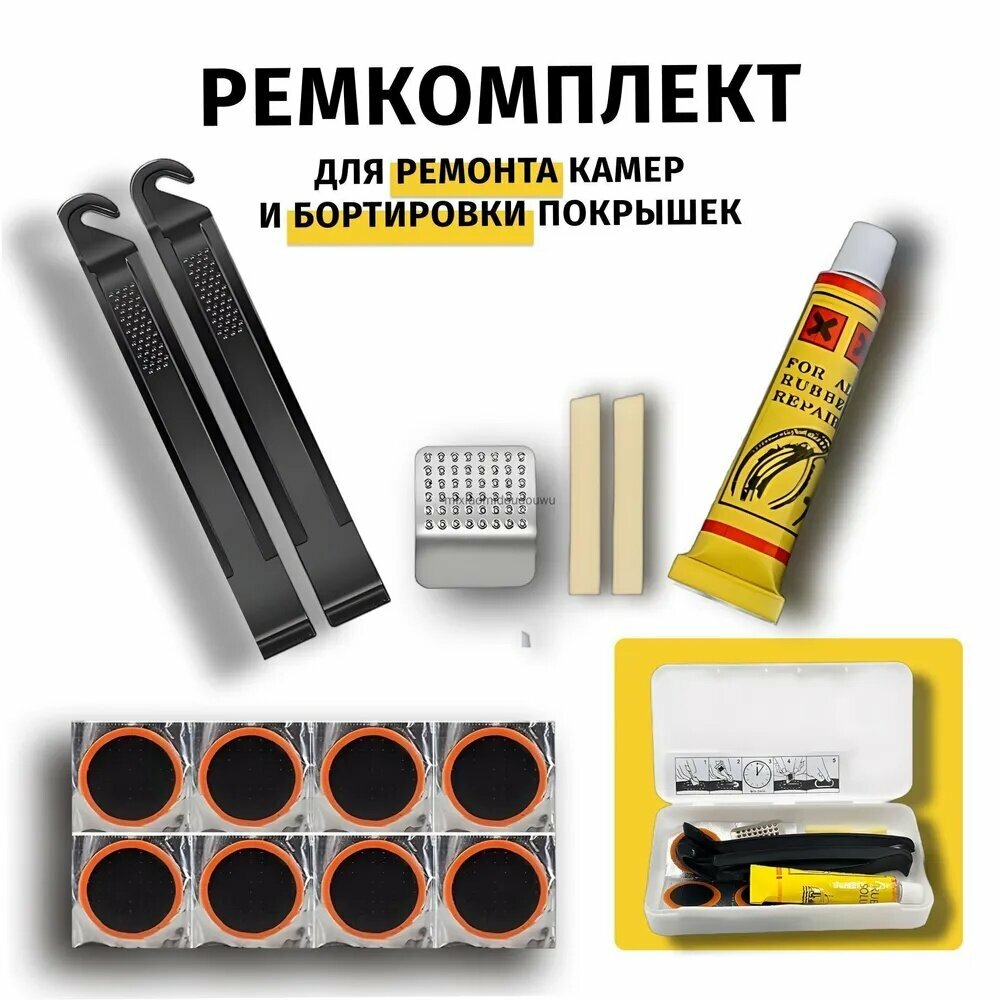 Ремкомплект для велосипеда, иструмент для разбортировки шин