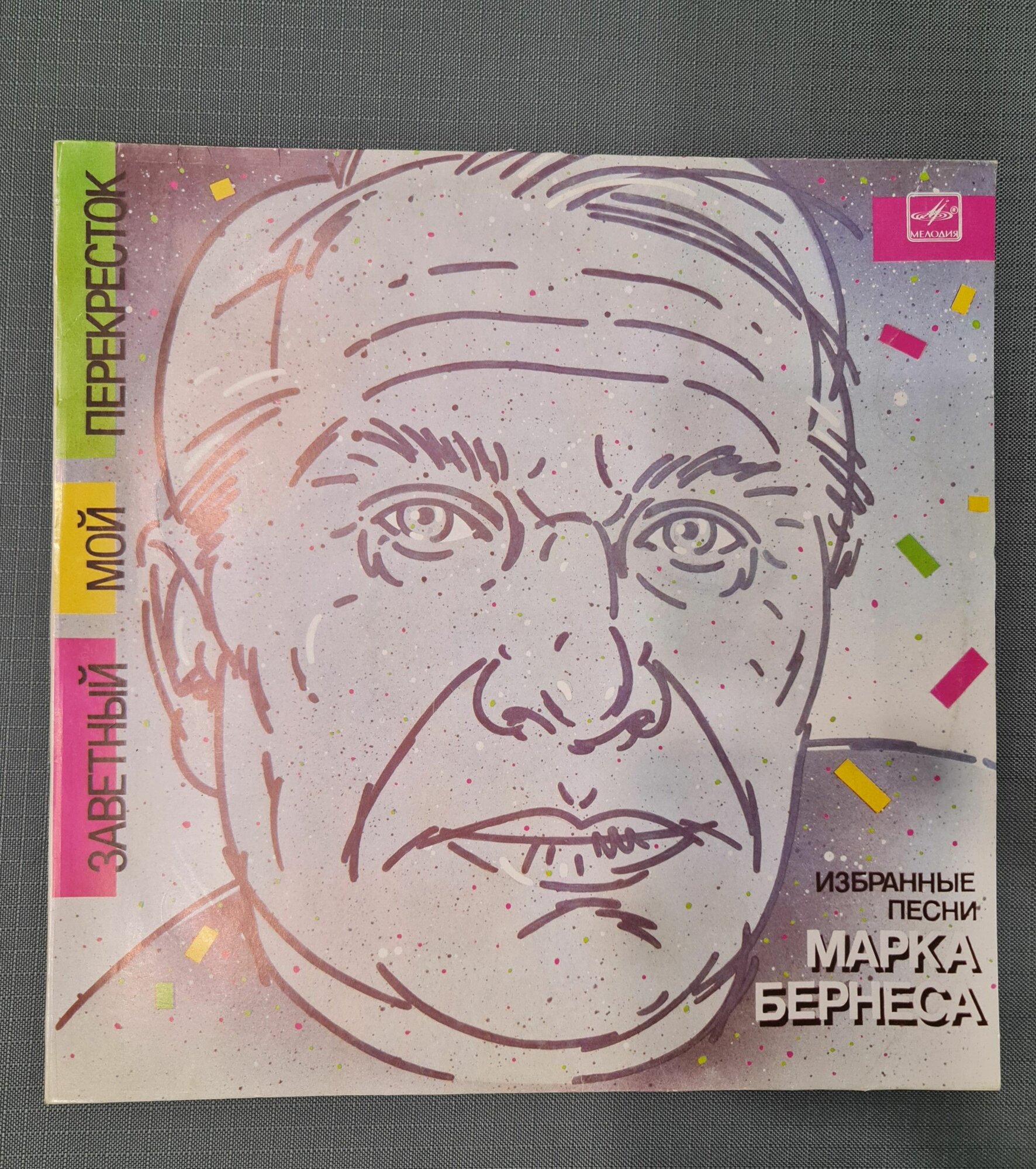 Марк Бернес - Заветный мой перекресток (Темная ночь, Любимый город, Журавли), LP"12, винтажная виниловая пластинка VG+/EX-