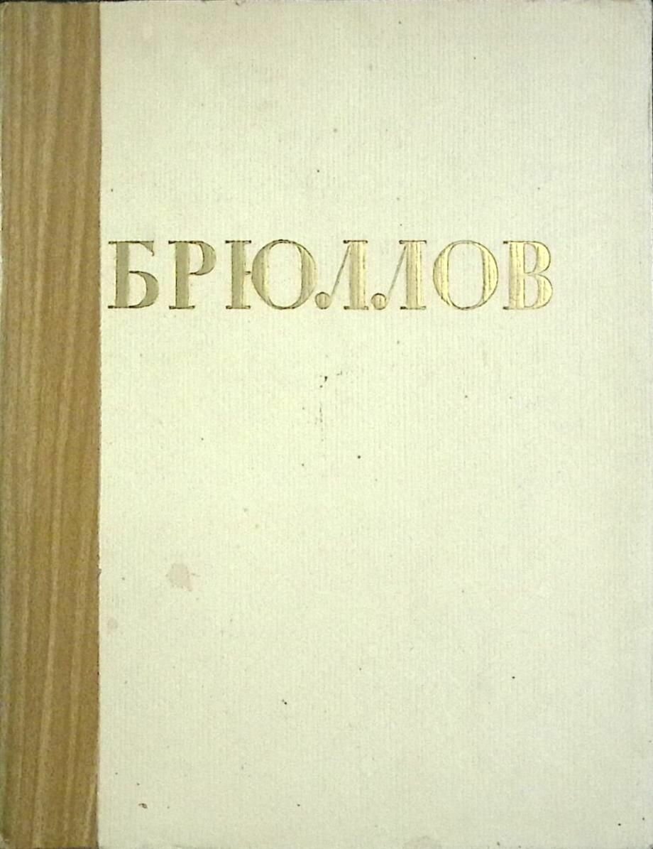 Альбом К. П. Брюллов 1960 Альбом репродукций Москва Мягкая обл. 52 с. С цв илл