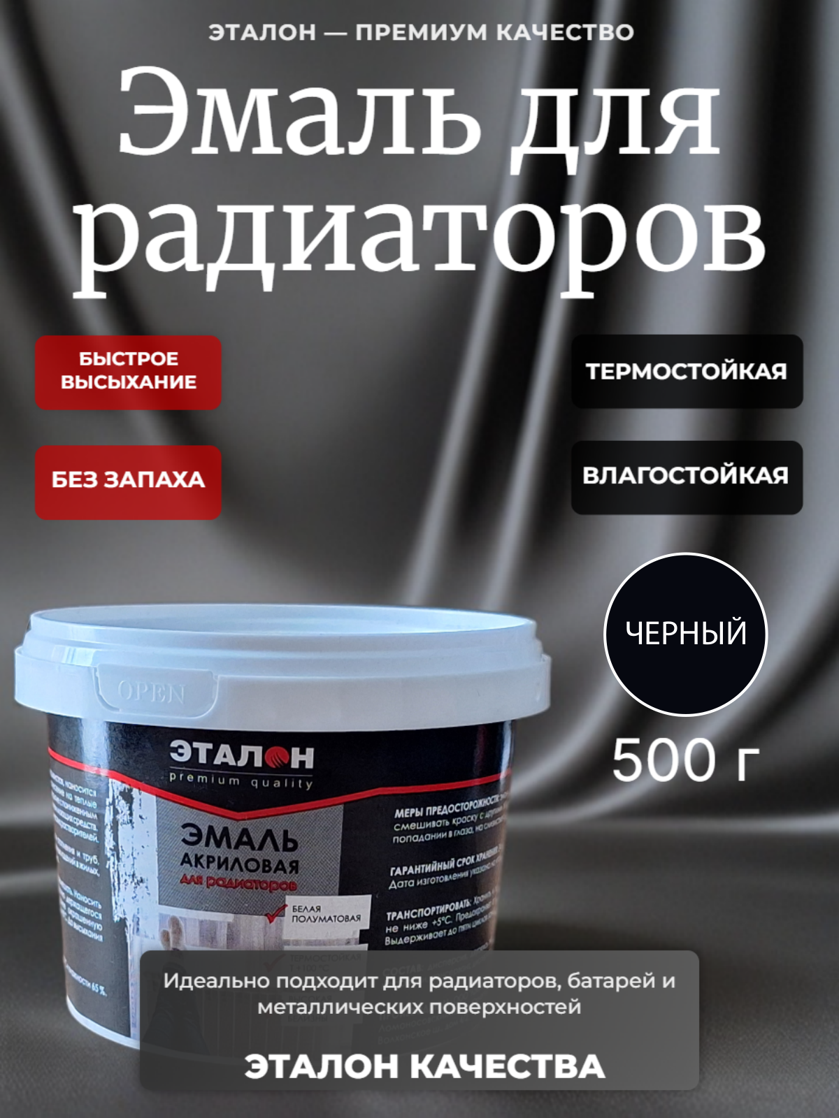 Эмаль для радиаторов отопления Эталон, акриловая, без запаха, полуматовая, черная 500 г