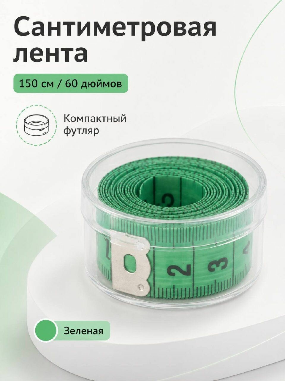 Сантиметровая лента портновская 150 см в футляре, зеленый