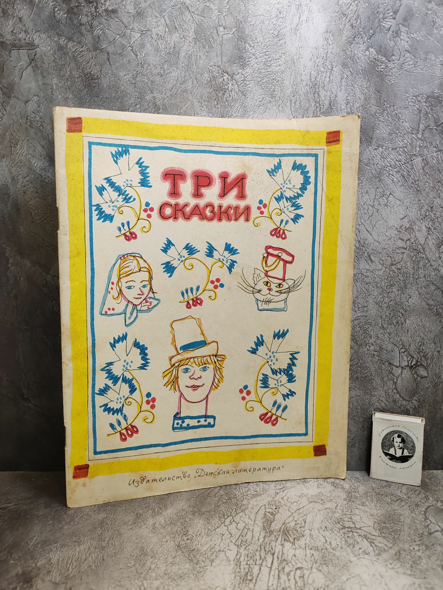 Три сказки (1989 г.)